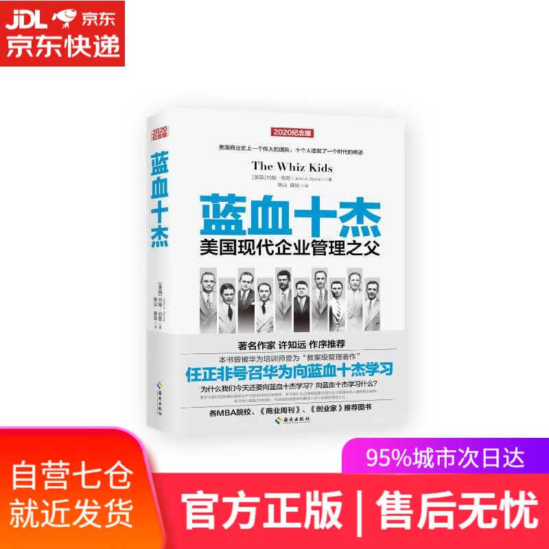 蓝血十杰书籍 华为向蓝血十杰学习 约翰·伯恩 海南出版社
