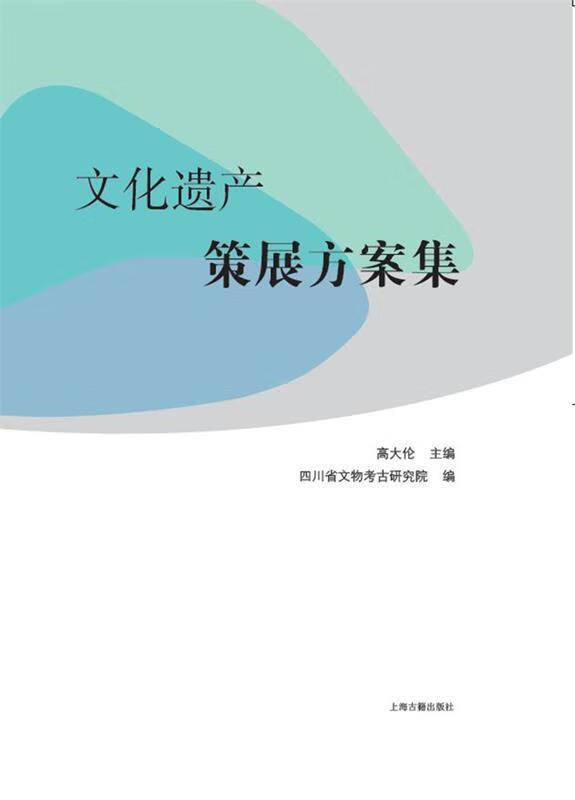 文化遗产策展方案集