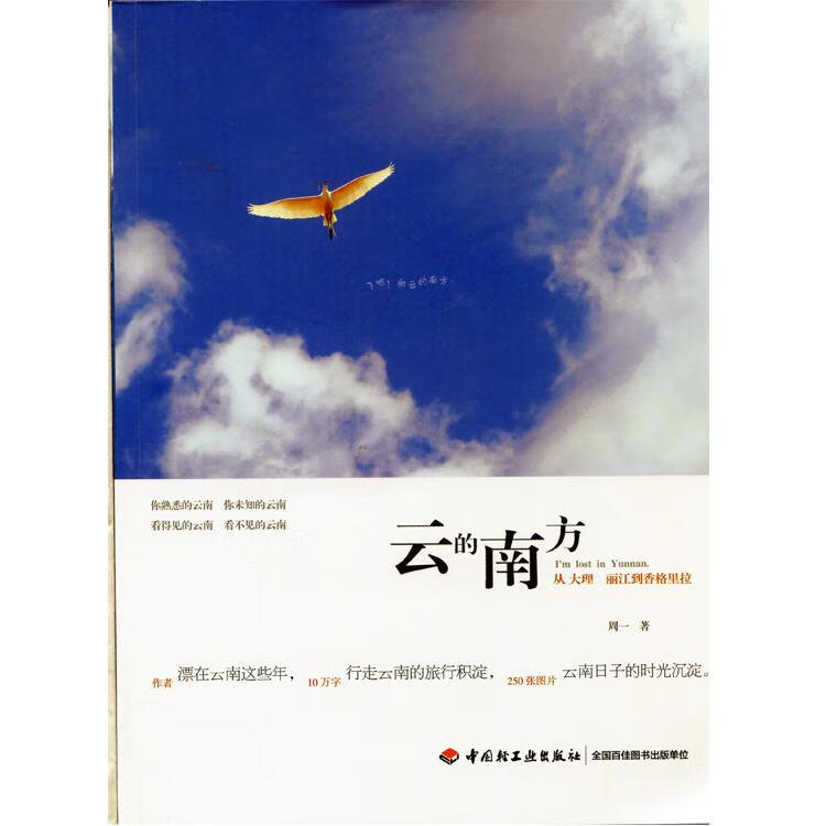 云的南方:从大理、丽江到香格里拉【好书，下单速发】
