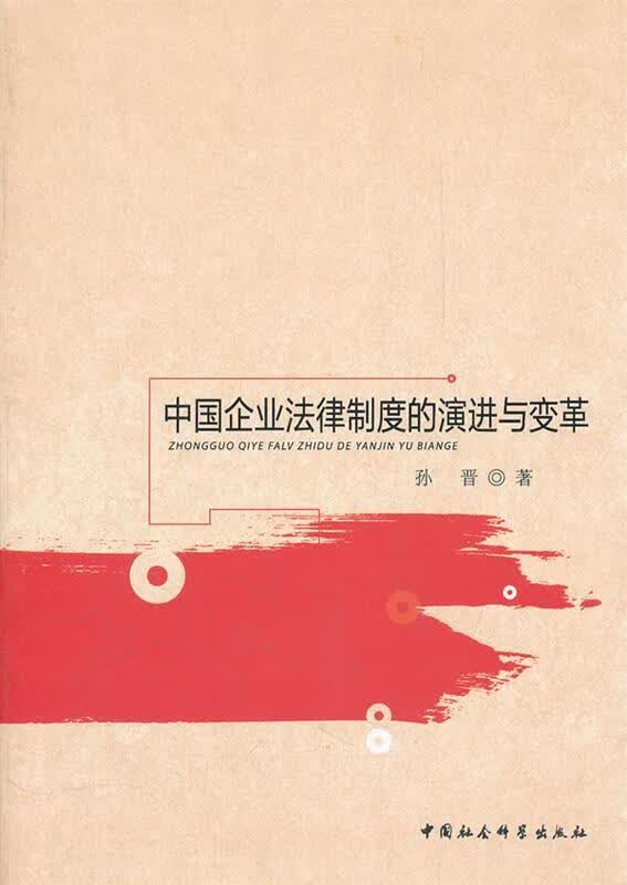 中国企业法律制度的演进与变革
