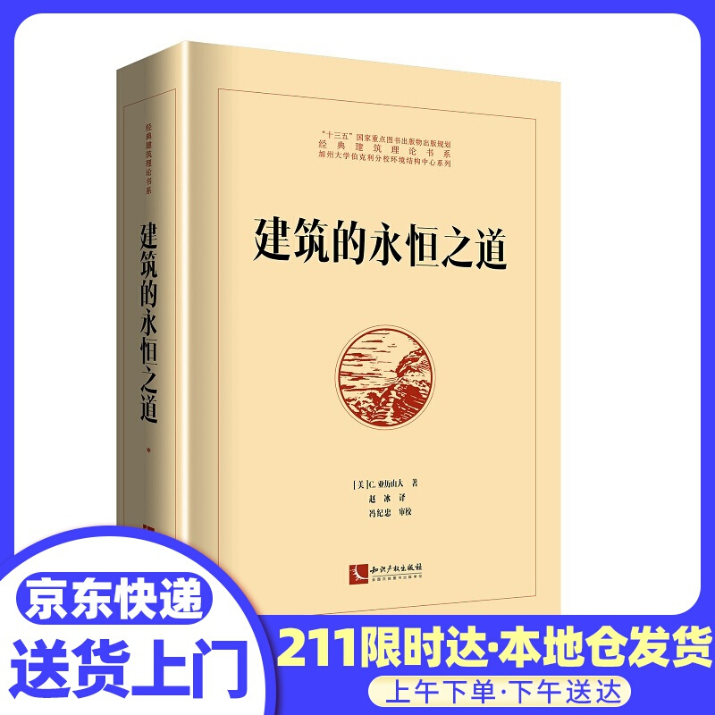 建筑的永恒之道