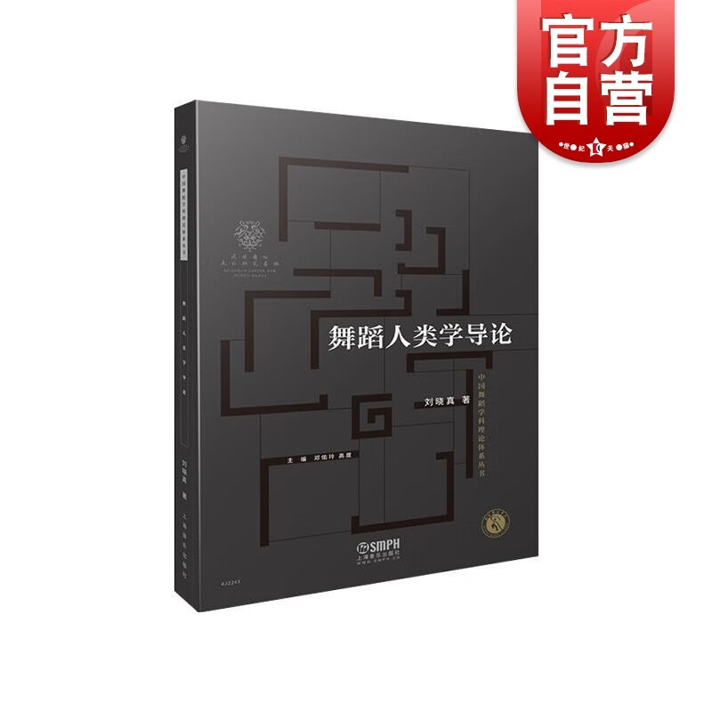 舞蹈人类学导论 刘晓真 艺术西方舞蹈人类学的学术史与谱系 上海音乐出版社