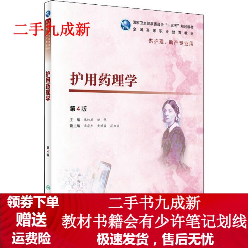 护用药理学 第4版 秦红兵等 9787117272162 人民卫生出版社