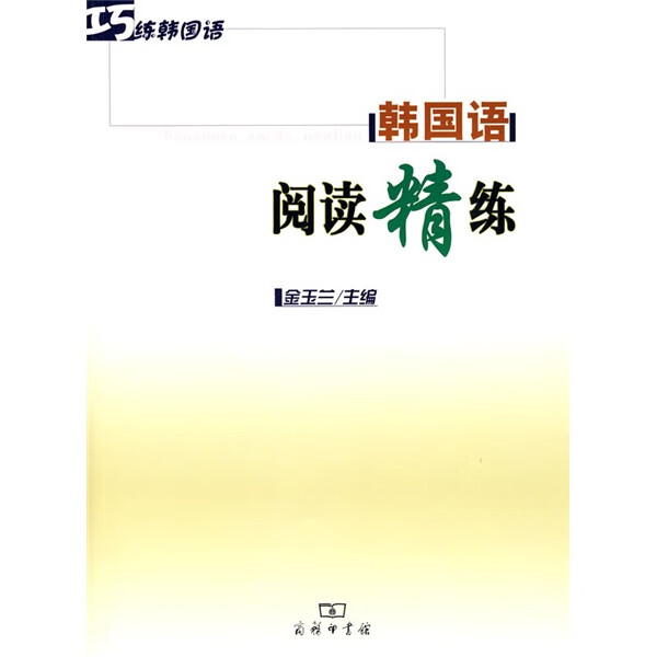 韩汉大词典 韩国语阅读精练