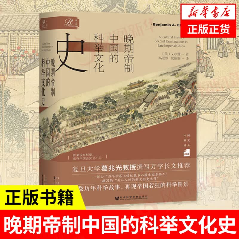 晚期帝制中国的科举文化史