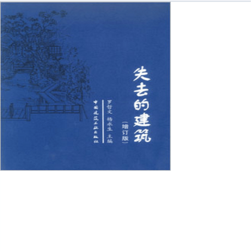 失去的建筑 作者：罗哲文，杨永生主编 版次：增订版