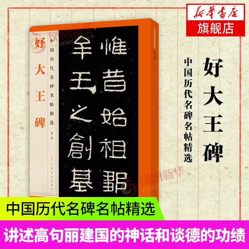 好大王碑 中国历代名碑名帖精选 好大王碑全碑文碑帖 原碑文 繁体旁注 隶楷隶书楷书毛笔字帖 好大王碑字