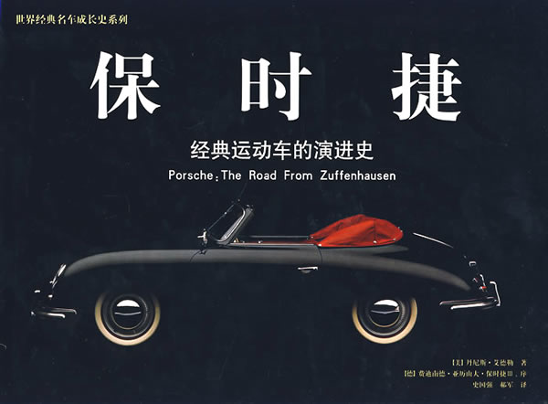 【书】保时捷 经典运动车的演进史
