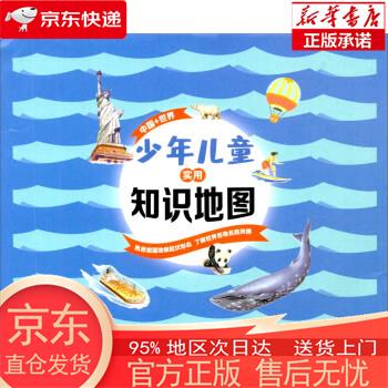 【全新速发】全4册少年儿童实用知识地图（中国+世界）