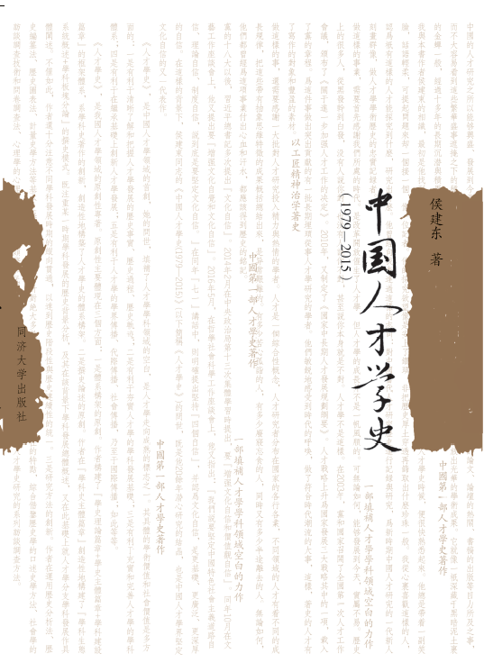 全新现货 中国人才学史：1979-15 9787560869414 侯建东 同济大学出版社 社会科