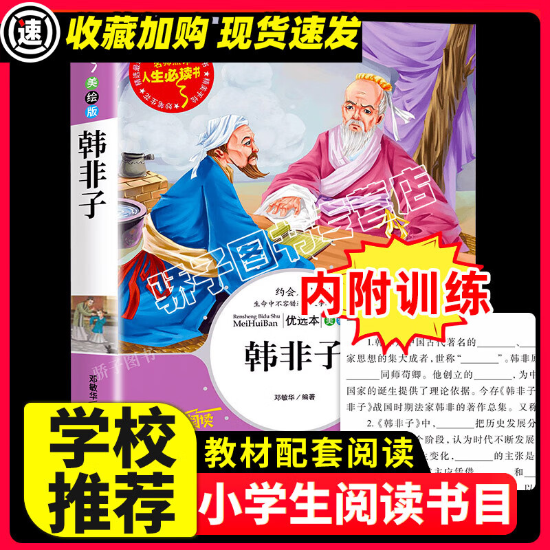 泰戈尔诗选原著必读中小学生课外阅读书籍三年级四五六七青少年人民儿童文学教育读物山东美术注释 【29元3件】韩非子