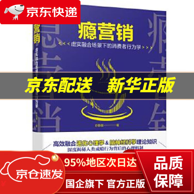 【 】瘾营销：深度揭秘人类成瘾行为背后心理机制，助力营销者利用“积极成瘾”打造贴心产品。 孙惟微 广东人民