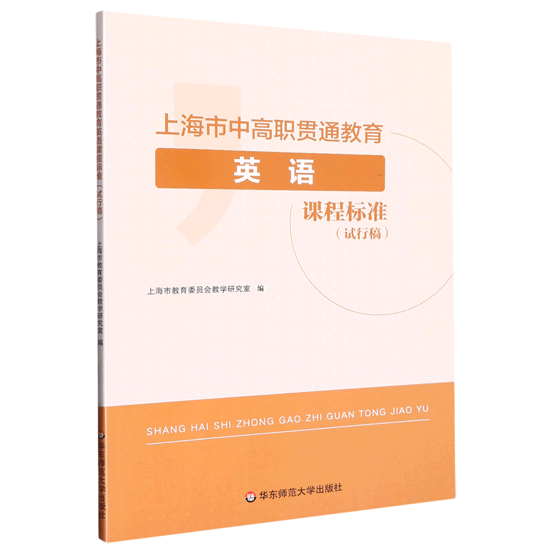 上海市中高职贯通教育英语课程标准(试行稿)