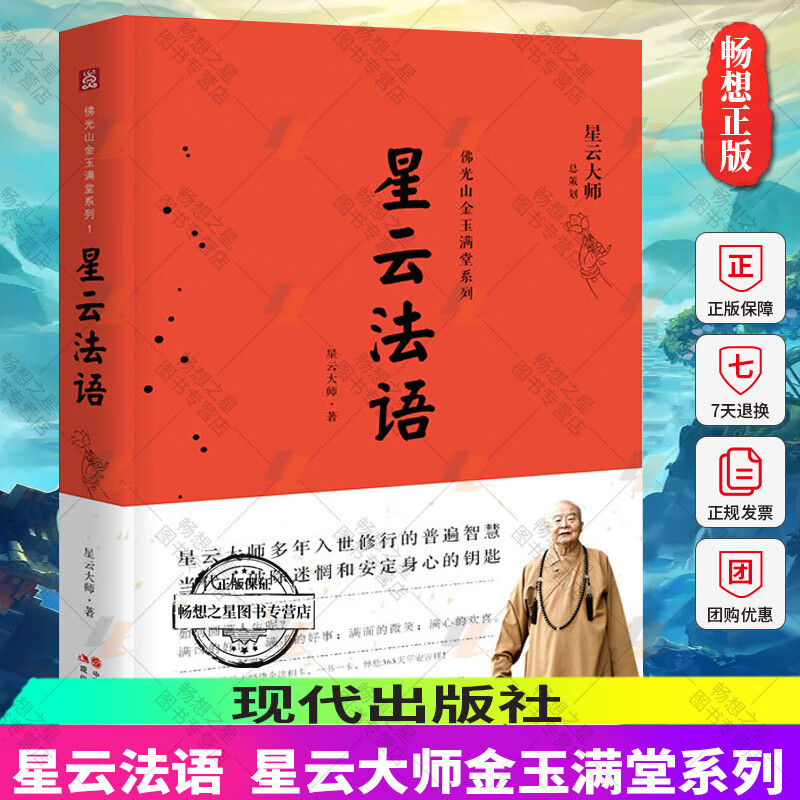 烫金法相卡星云法语星云大师佛光山金玉满堂系列禅门故事佛学知识读物心灵励志人生哲学生活智慧书籍