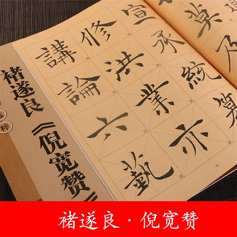 褚遂良倪宽赞 历代墨宝选粹 毛笔楷书书法集字字帖 唐褚遂良楷书碑帖 米字格放大本 楷书基础练习男生女