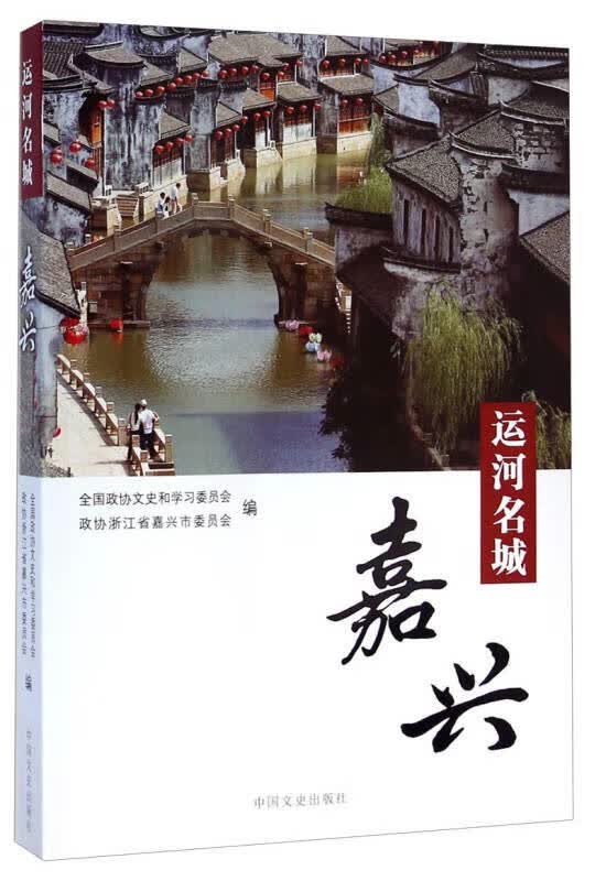 运河名城（嘉兴）【好书】