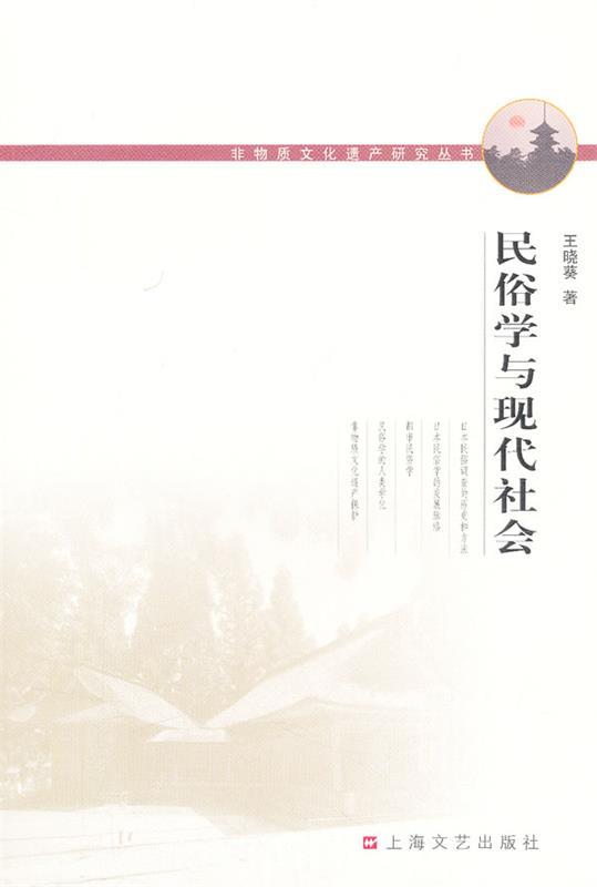 民俗学与现代社会