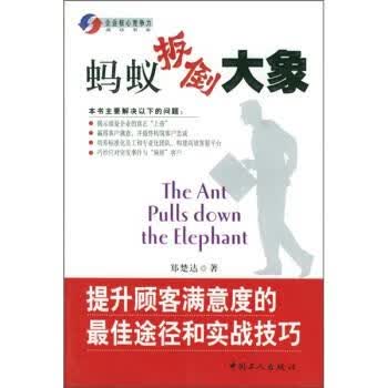 蚂蚁板倒大象 郑楚达 著