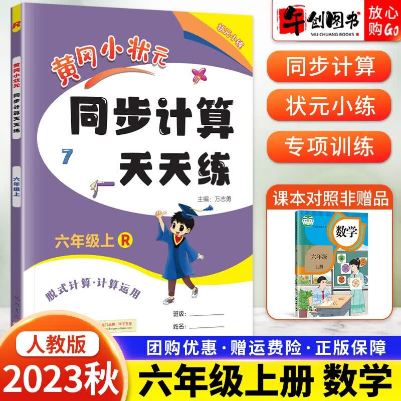 【自选】2023秋版黄冈小状元同步计算天天练6六年级上下册数学人教版 脱式计算竖式计算口算练习册训练 六年级上册 同步计算天天练