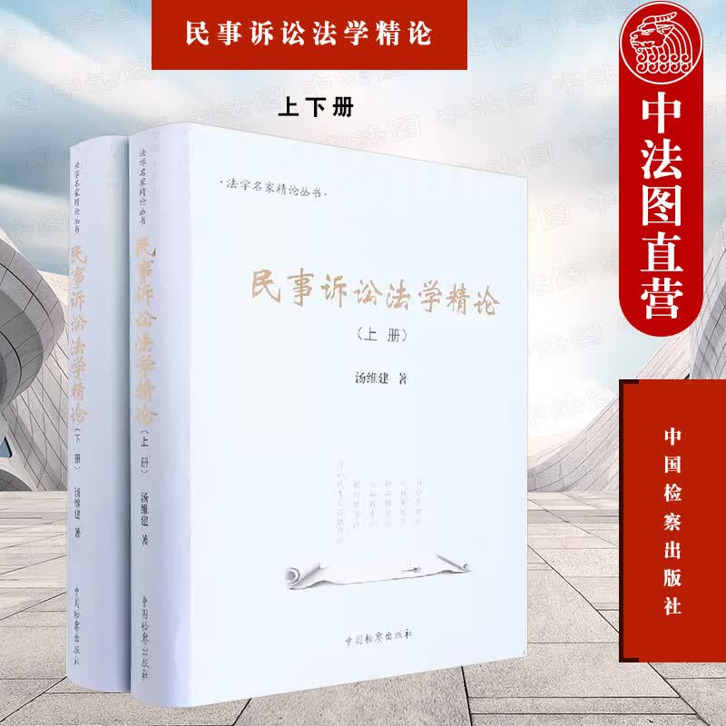 民事诉讼法学精论 上下册 汤维建 法学名家精论丛书 检察 法学教科书 诉讼原理论 民事纠纷 民事诉讼法基本原则效力范围 诉讼制度论回避制度管辖