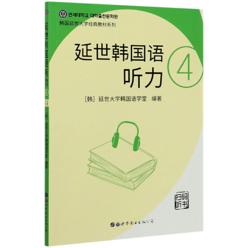 延世韩国语听力(4)/韩国延世大学经典教材系列