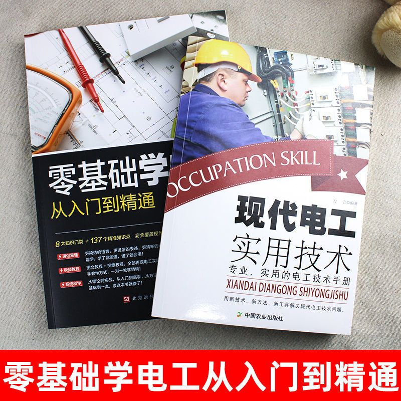图文讲解视频教学零基础学电工从入门到精通自学彩图实用手册书籍 【全】电工从基础到精通（2本） 无规格