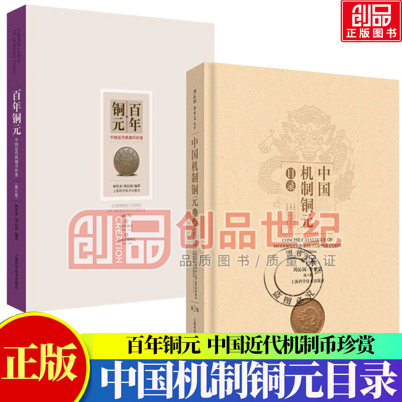 套装2册 百年铜元 中国近代机制币珍赏+中国机制铜元目录 收录近1800枚铜元实物照片 周谱第二版