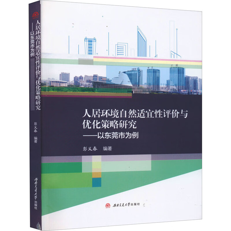 人居环境自然适宜性评价与优化策略研究——以东莞市为例 彭义春 编 书籍