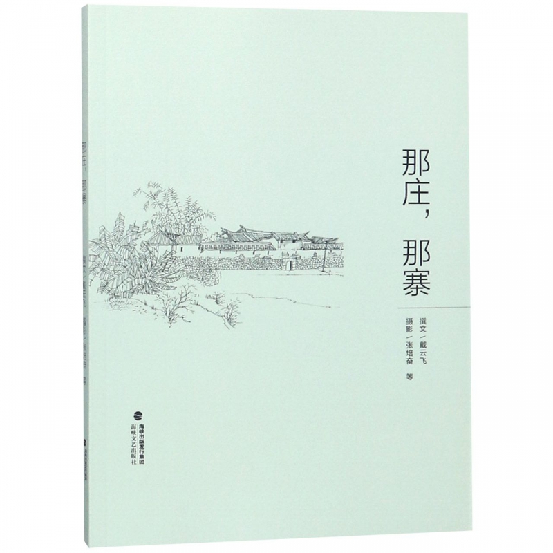那庄那寨