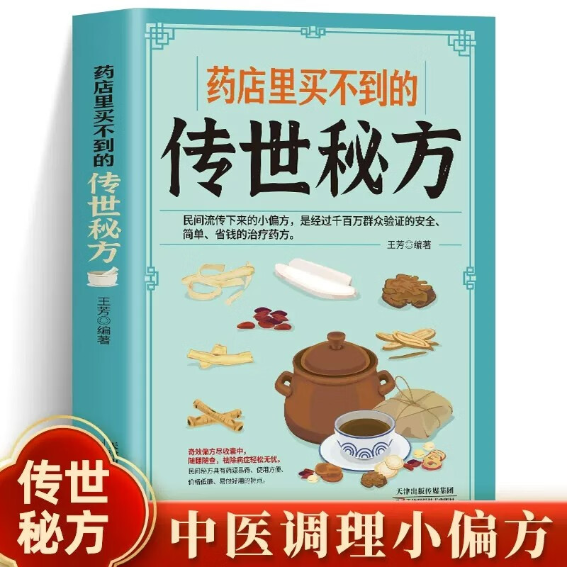药店里买不到的传世秘方常用偏方集萃民间中草药养生法疑难杂症医典古老土秘方奇验良方中医对症养生书籍大全 常见病食疗 中医对症养生书籍大全