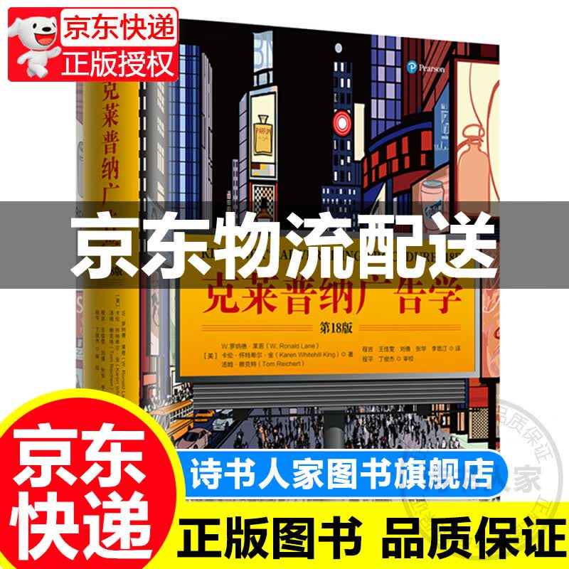 克莱普纳广告学 8版 中文版 中国人民大学出版社 新媒体时代广告策划和执行的巨大变化 广告本身与