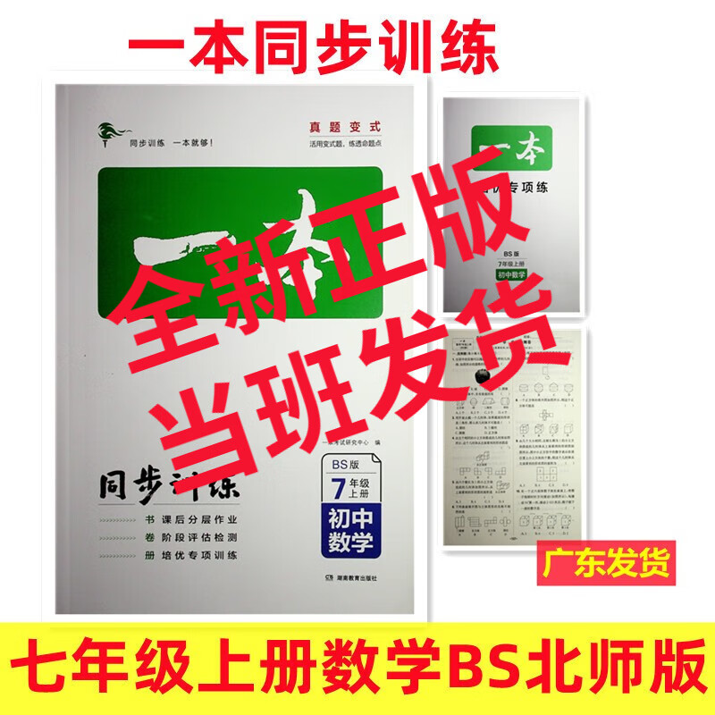 包邮2023秋一本初中同步训练七年级上册数学BS北师大版 初中生中考数学辅导练习题 初一7年级数学上册