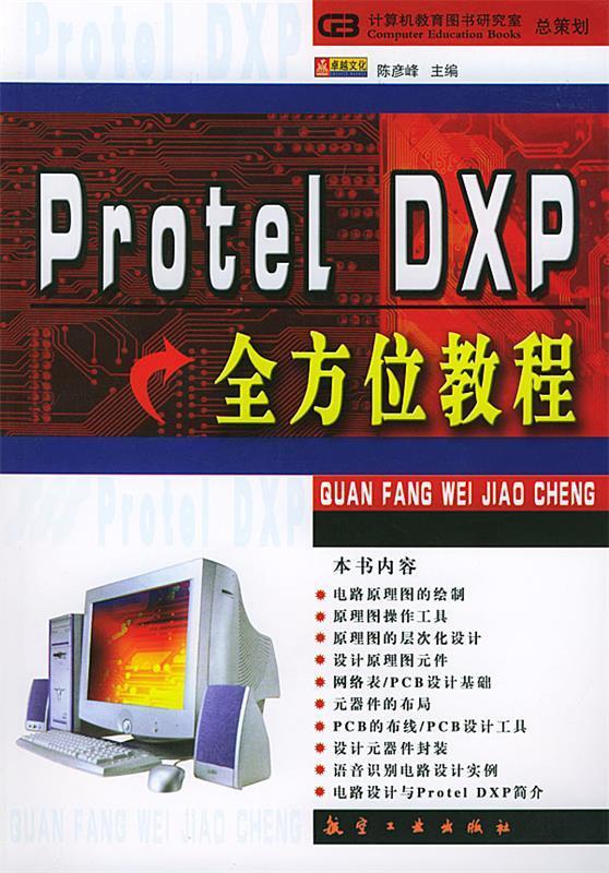 Protel DXP全方位教程