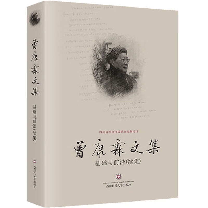 曾康霖文集 西南财经大学 9787550433533