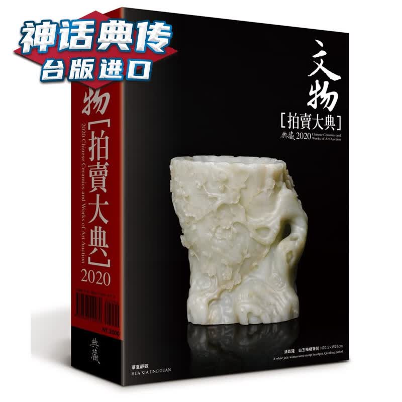 现货 2020文物拍卖大典典藏 艺术家庭书 拍卖大典编辑部原台繁体中文版进口图书