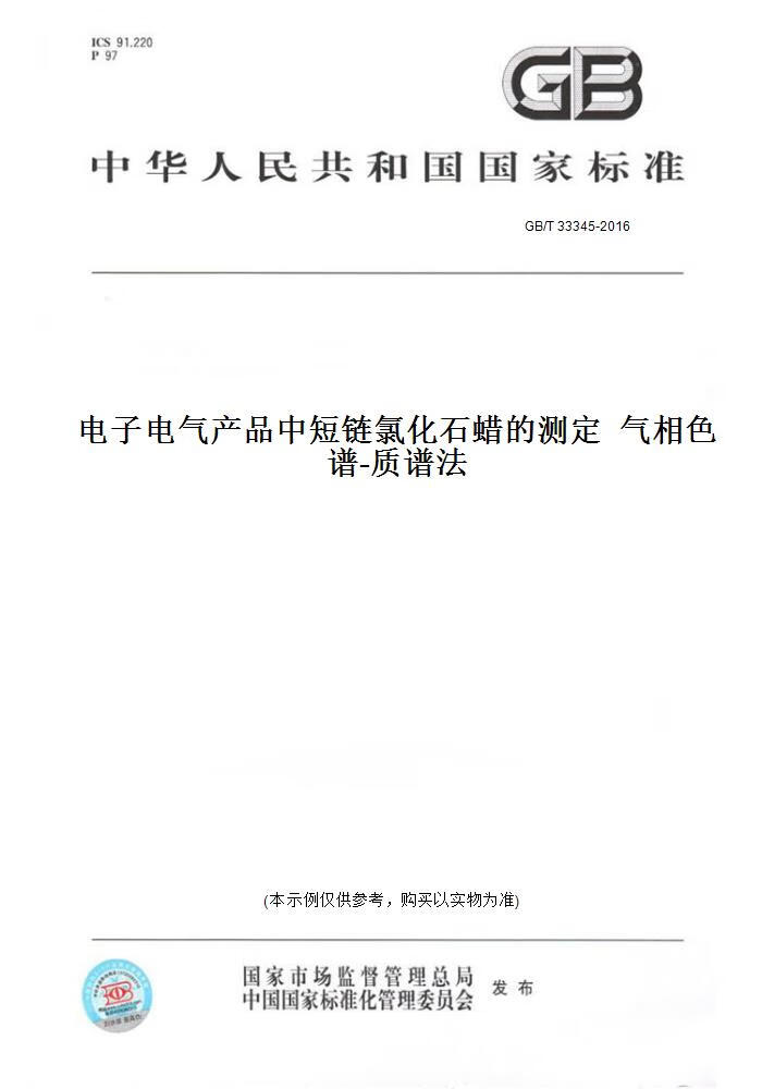 【纸版图书】GB/T 33345-2016电子电气产品中短链氯化石蜡的测定 气相色谱-质谱法