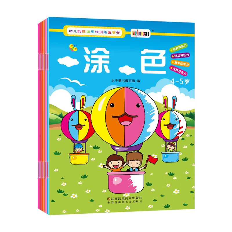 4-5岁幼儿创造性思维训练益智书（全5册）找不同+迷宫+涂色+专注力+思维游戏