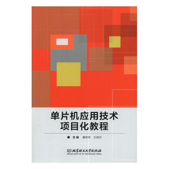 单片机应用技术项目化教程/董艳艳/计算机与互联网/9787568262583