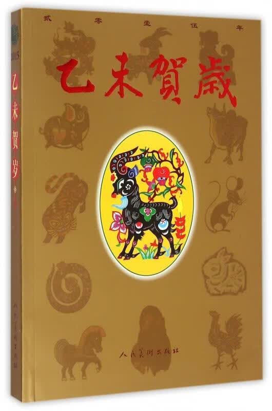 乙未贺岁