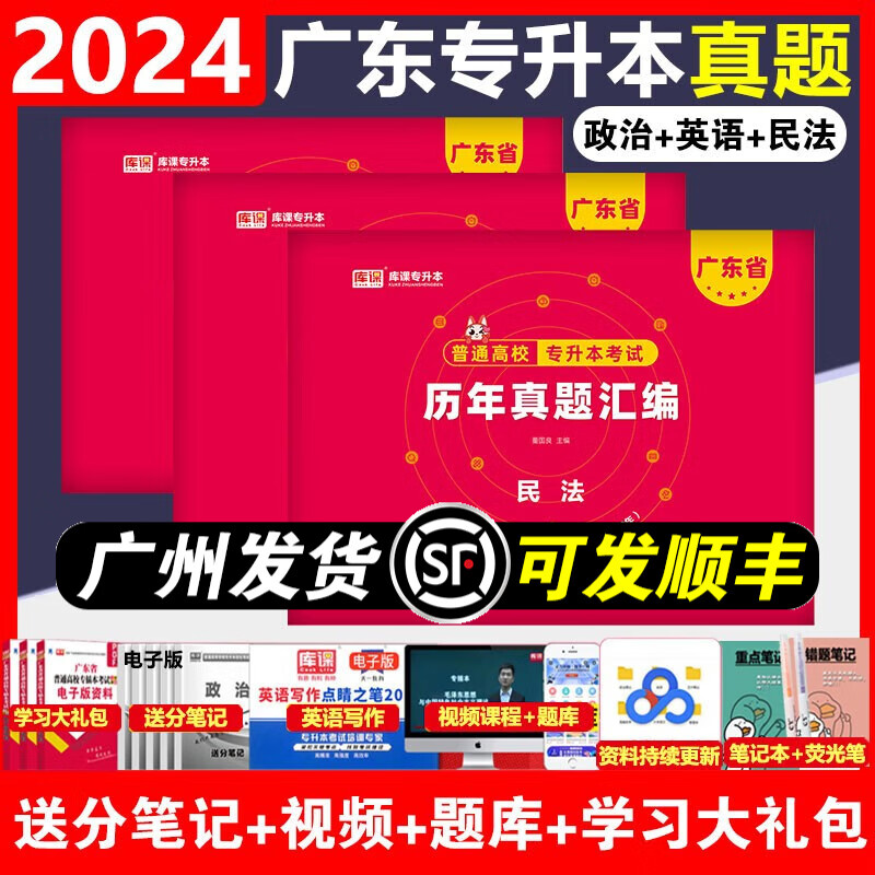 现货 2024新版广东省普通专升本历年真题专插本汇编试卷套卷含23年真题 政治+英语+民法