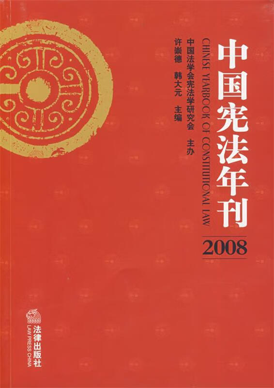 中国宪法年刊 许崇德,韩大元主编