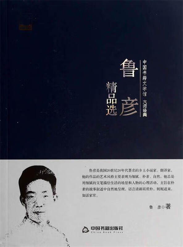 鲁彦精品选 鲁彦【书】