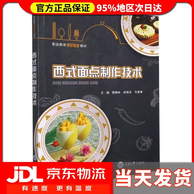西式面点制作技术