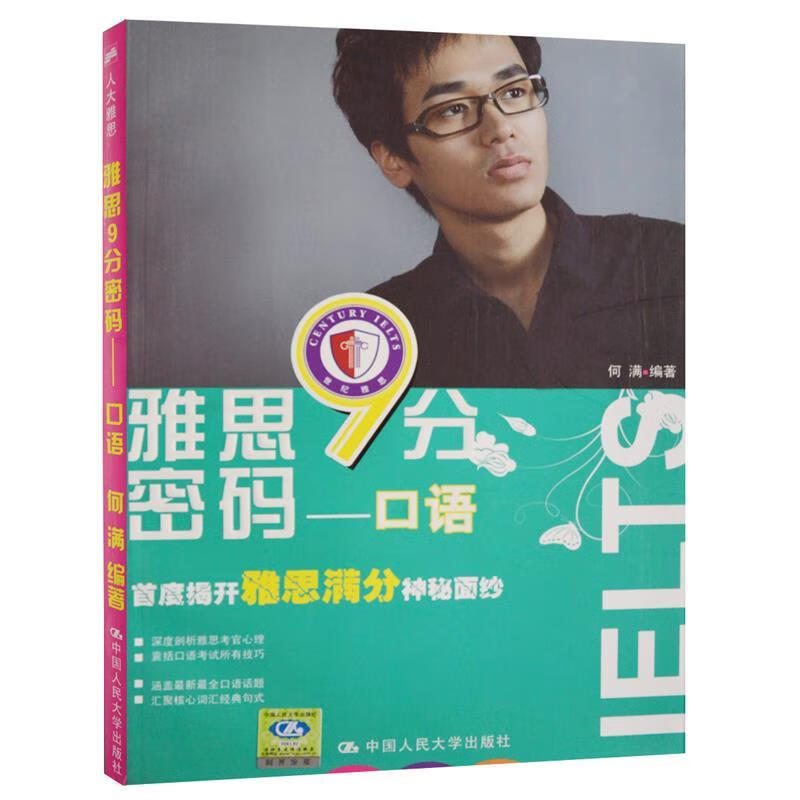 雅思9分密码:口语