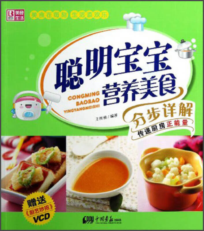 聪明宝宝营养美食分步详解【特惠】