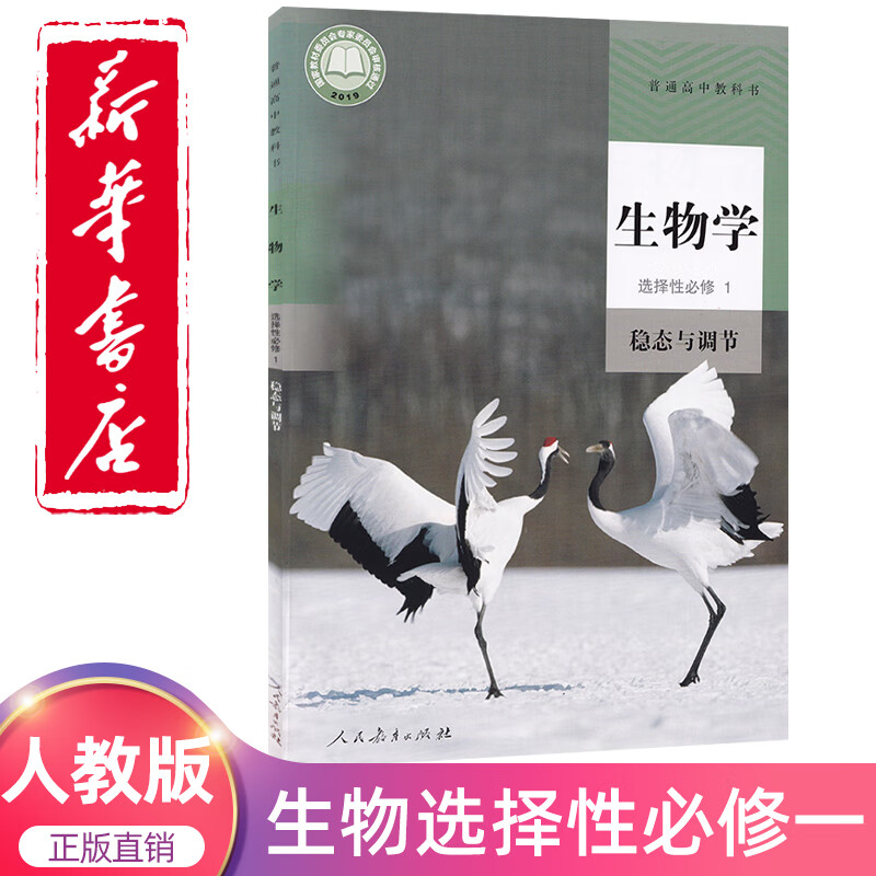 2023高中选择性必修一生物书人教版教材选修一生物课本人教版教科书人民教育出版社选修1生物学人教新华选修1稳态与调节生物书