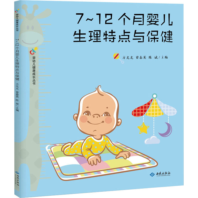 7-12个月婴儿生理特点与保健