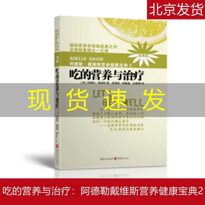 现货 吃的营养与治疗：阿德勒戴维斯营养健康宝典2(2018版) 陈满容 等 译 重庆出版社