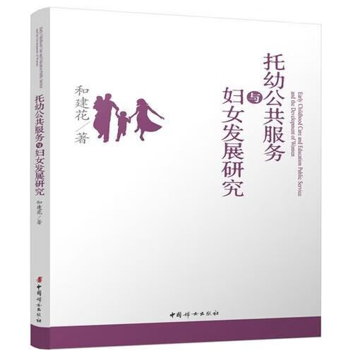 托幼公共与妇女发展研究9787512712638