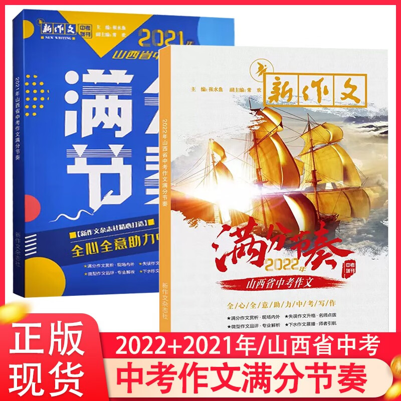 现货新作文中考 2022+2021年山西省中考作文满分节奏 【共2本】 22+21年满分节奏